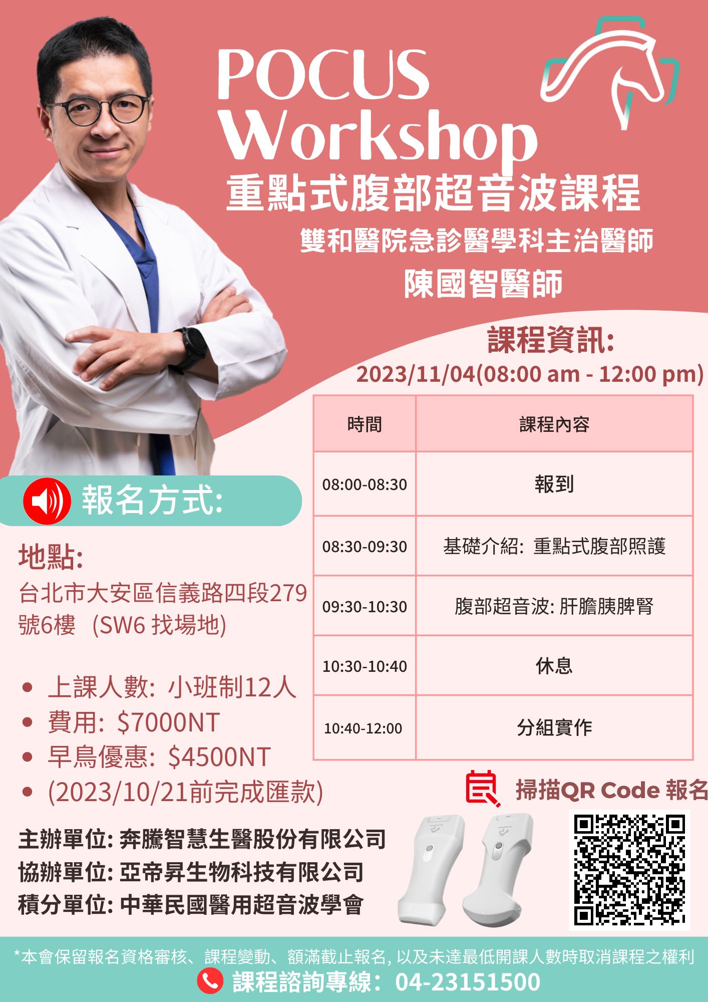 POCUS workshop – 重點式腹部超音波 – POCUS Academy